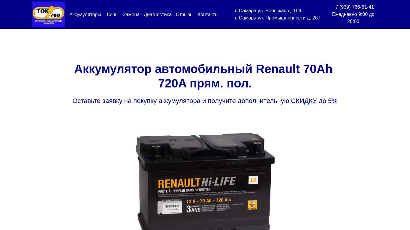 Аккумулятор автомобильный Renault 70Ah 720A прям. пол.
